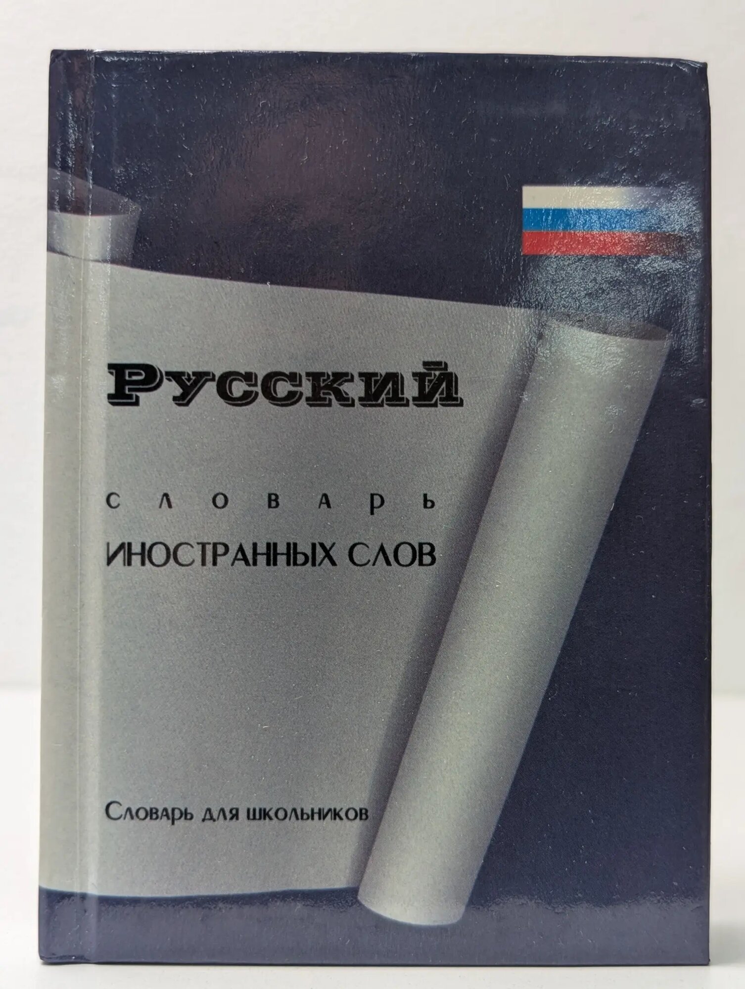 Русский словарь иностранных слов. Словарь для школьников Кудрявцева Татьяна Семеновна, Пухаева Лариса Суликоевна, Арзуманова Раиса Аркадьевна 2001