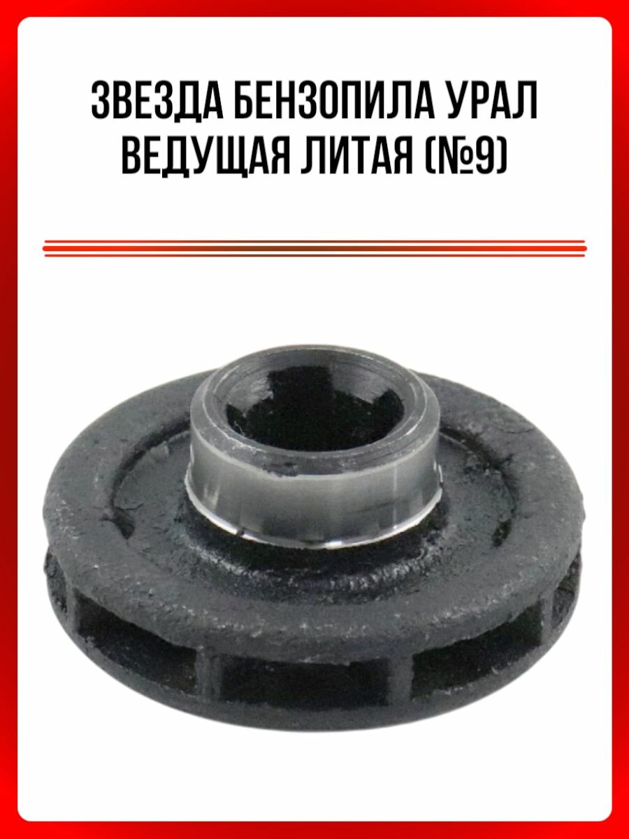 Звезда Бензопила Урал ведущая литая (№9)