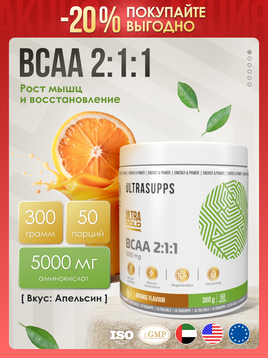 BCAA 2:1:1 порошок аминокислоты комплекс халяль 50 порций UltraSupps Ultra Gold / 300 г Апельсин / спортивное питание