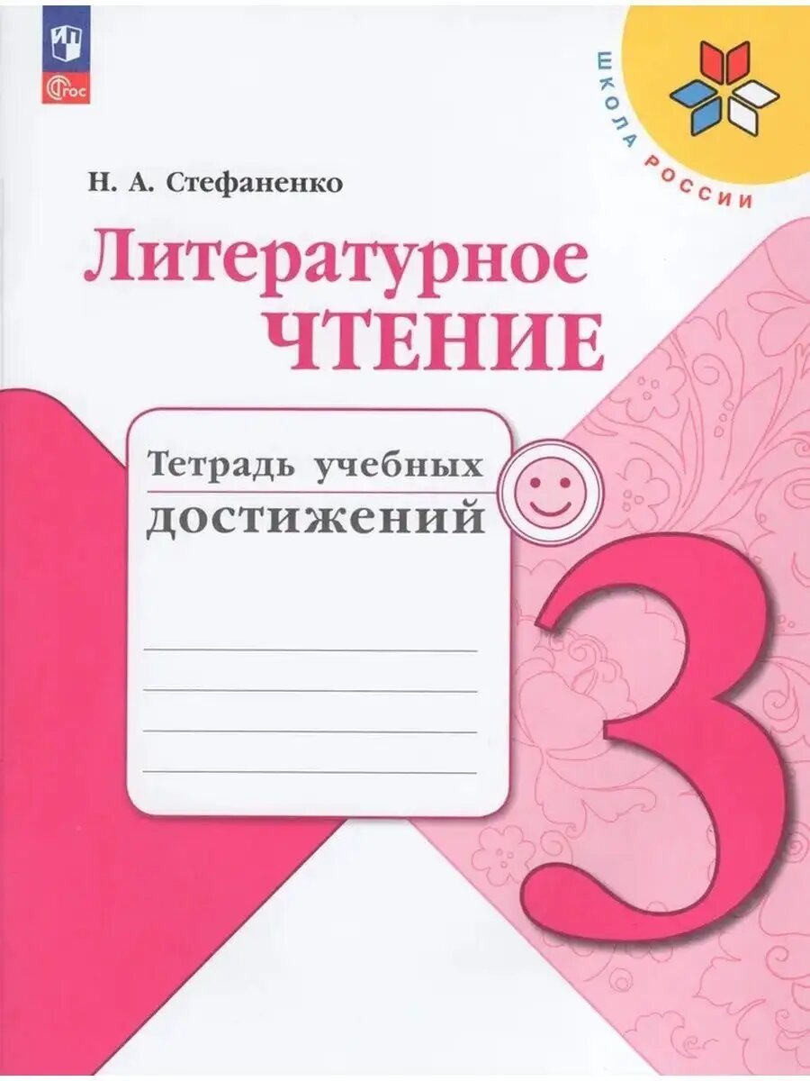 Литературное чтение. 3 класс. Тетрадь учебных достижений