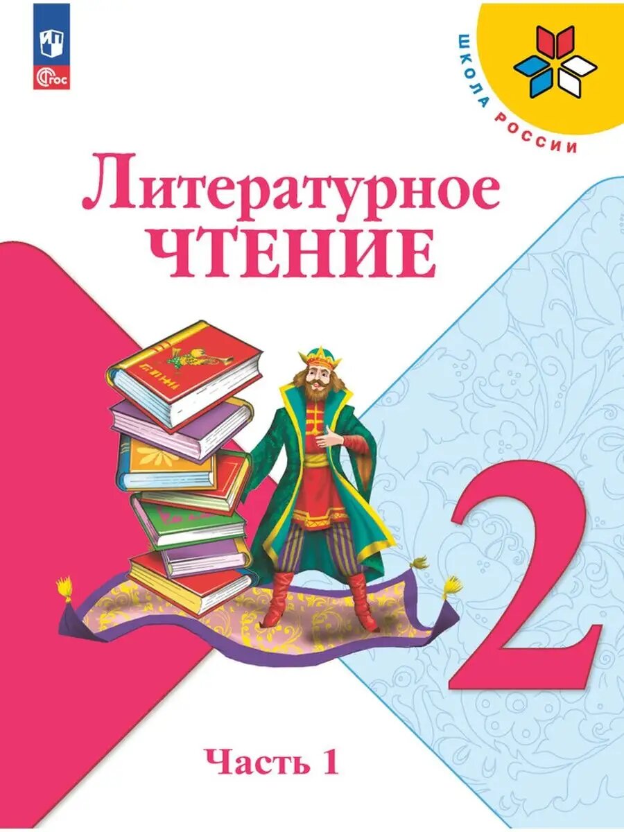 Литературное чтение. 2 класс. Учебник. Часть 1.
