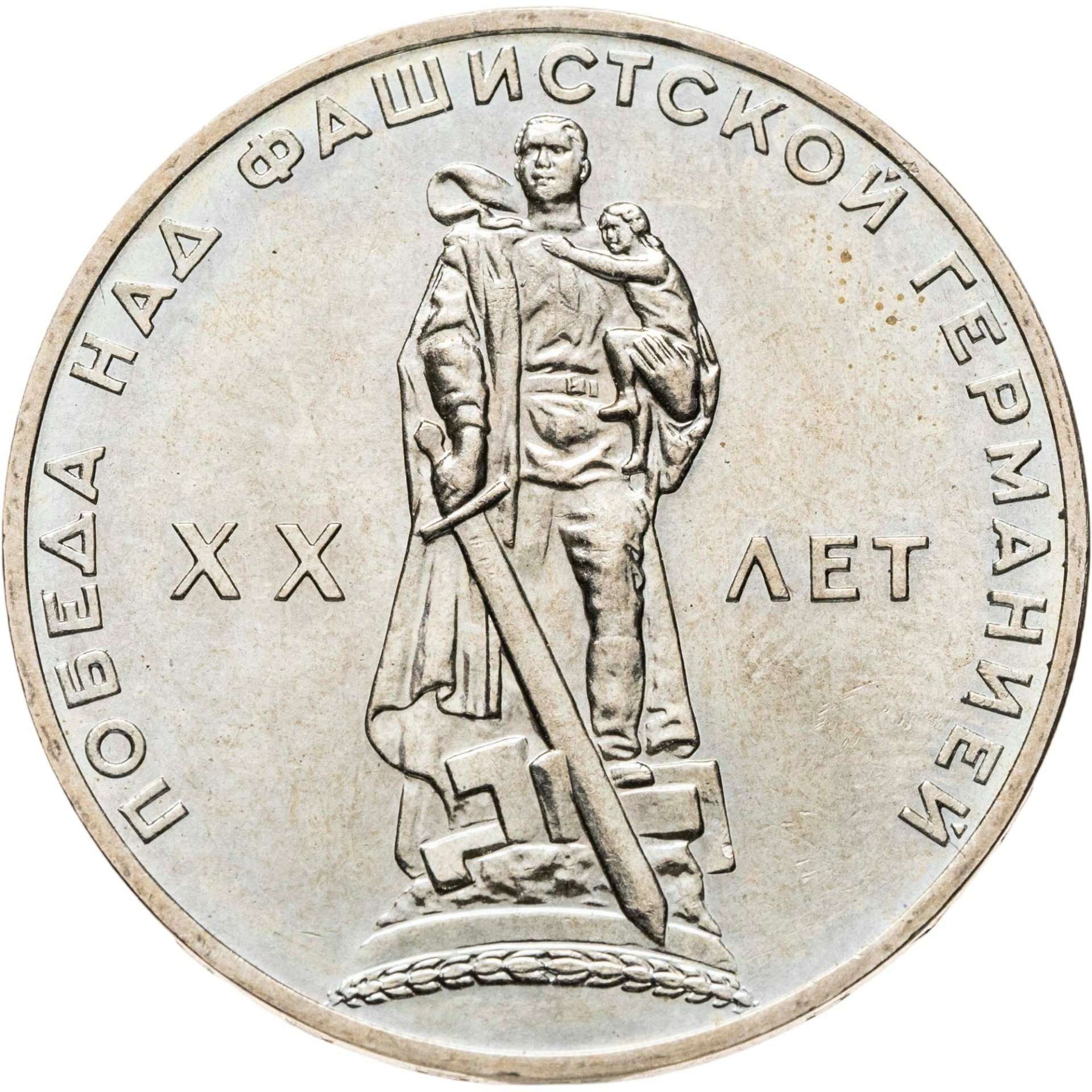 1 рубль 1965 "20 лет Победы над фашистской Германией в Великой Отечественной войне", Мельхиор медь-никель, в сохранности AU-UNC