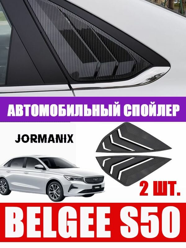 Belgee S50 автомобильный спойлер, Belgee S50 Аксессуары