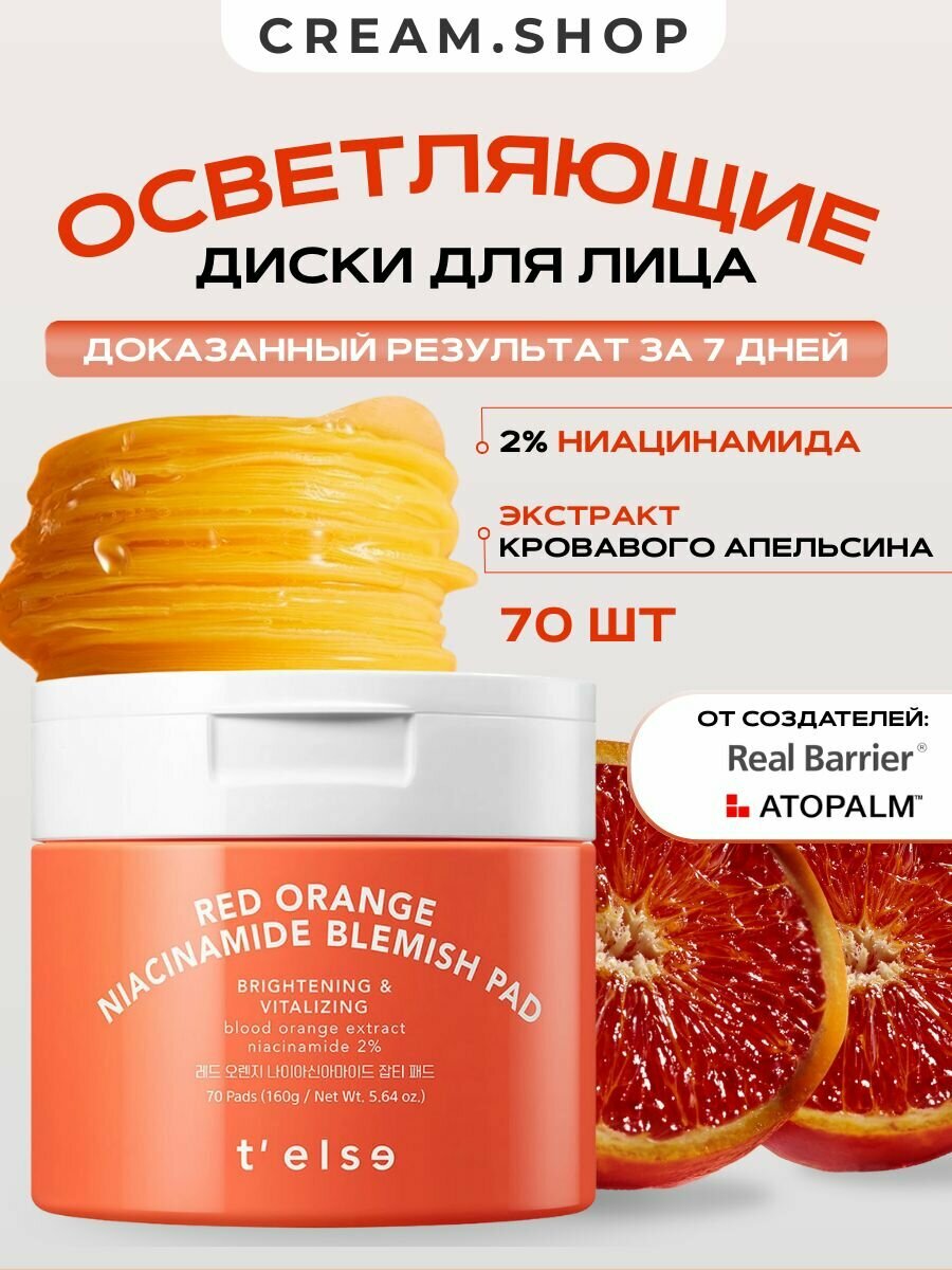 Осветляющие пэды с витамином С и 2% ниацинамида T'else Red Orange Niacinamide Blemish Pad 70 шт