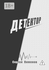 Детектор