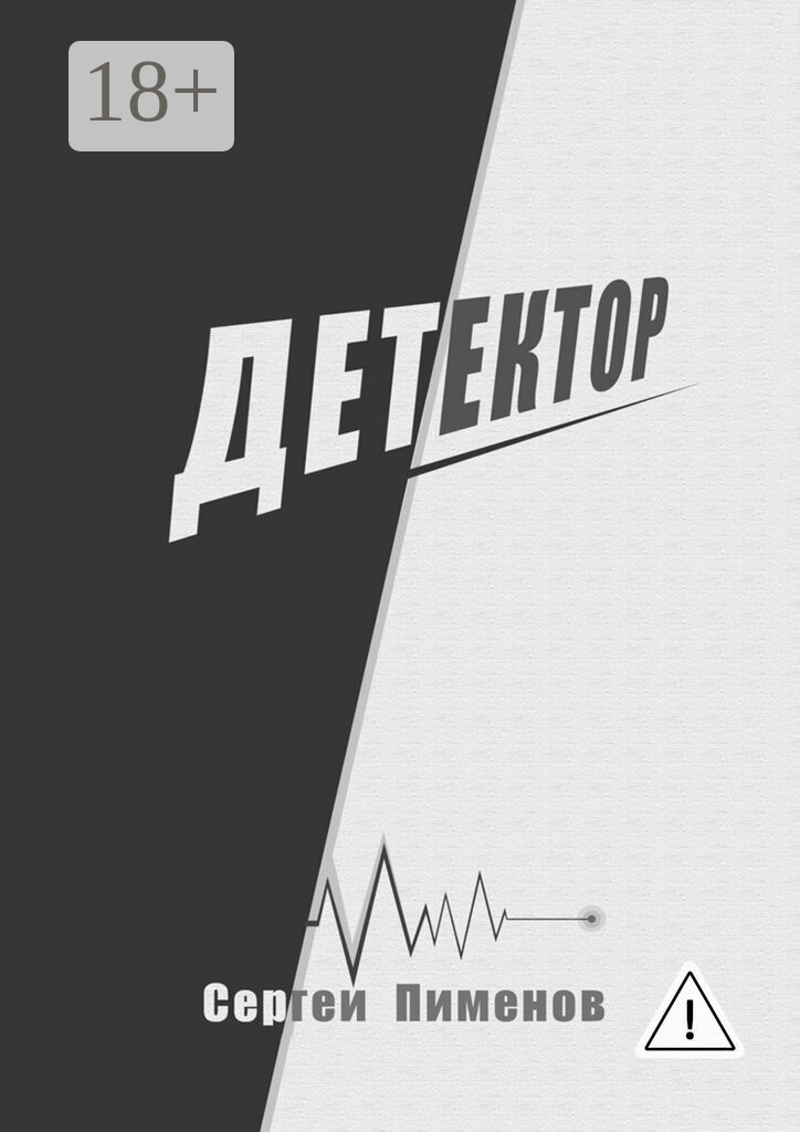 Детектор