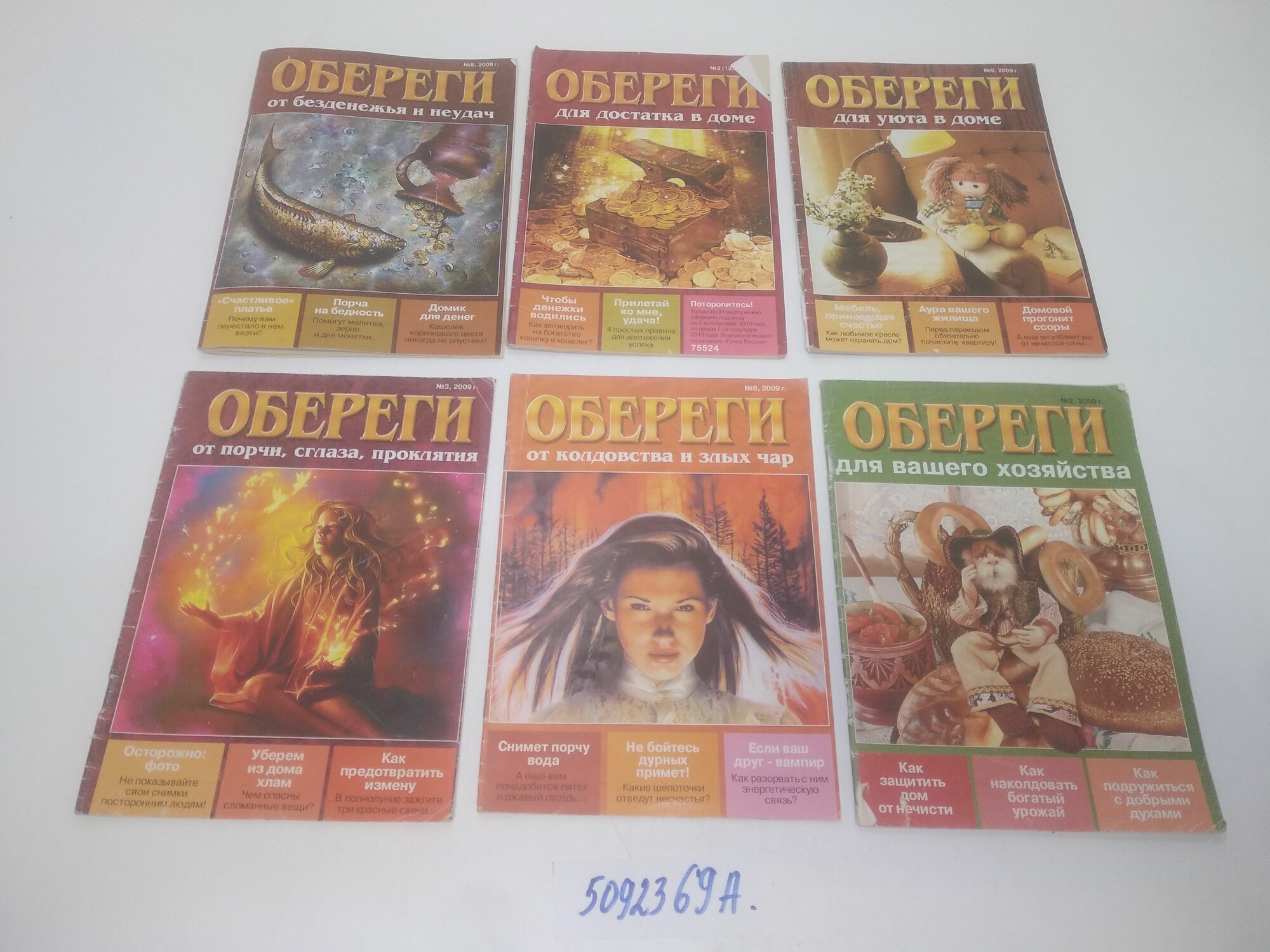 Журнал Обереги 2009 г. Комплект из 6 шт.
