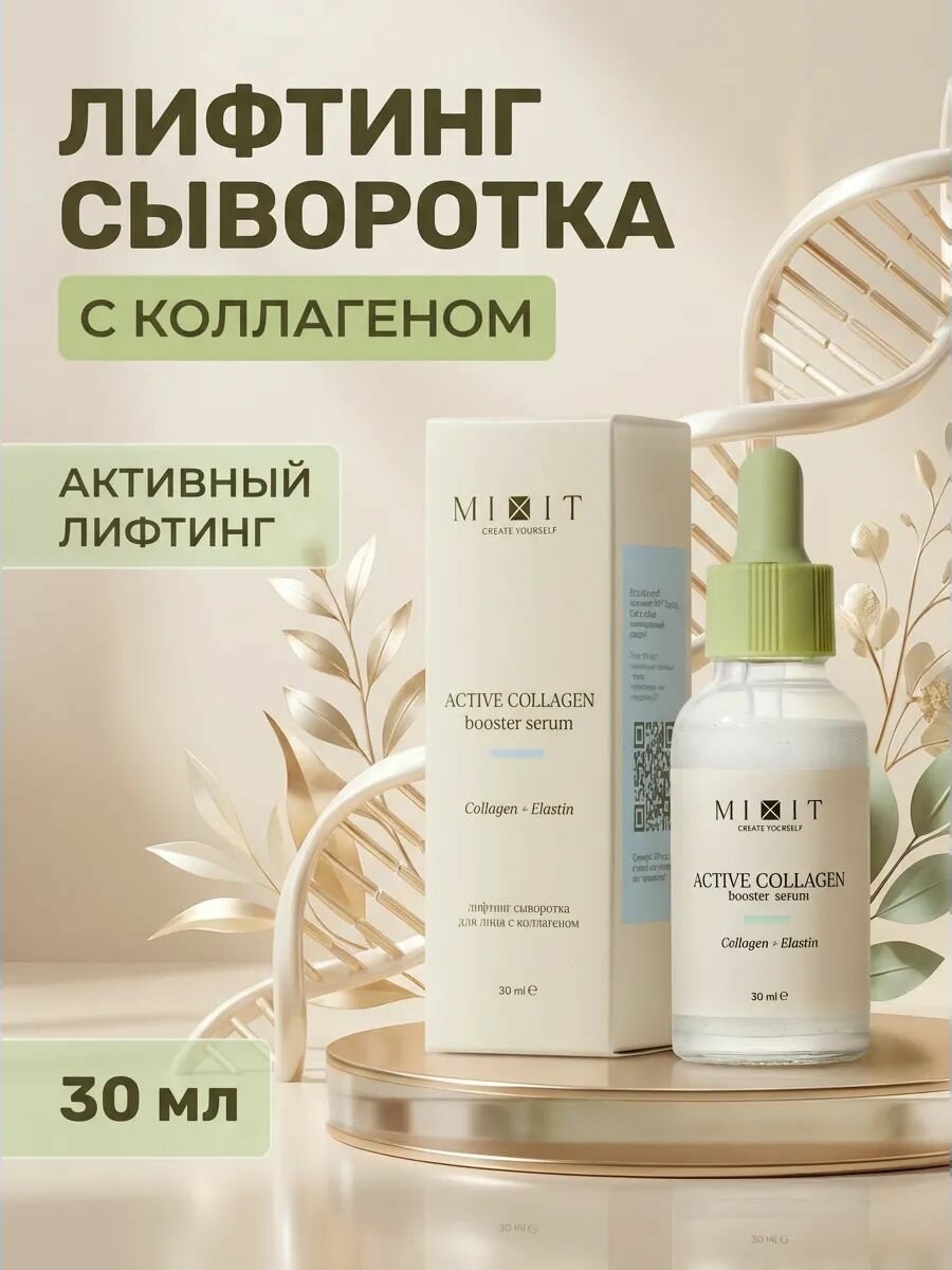 Увлажняющая лифтинг-сыворотка с коллагеном и эластином для лица, 30 мл