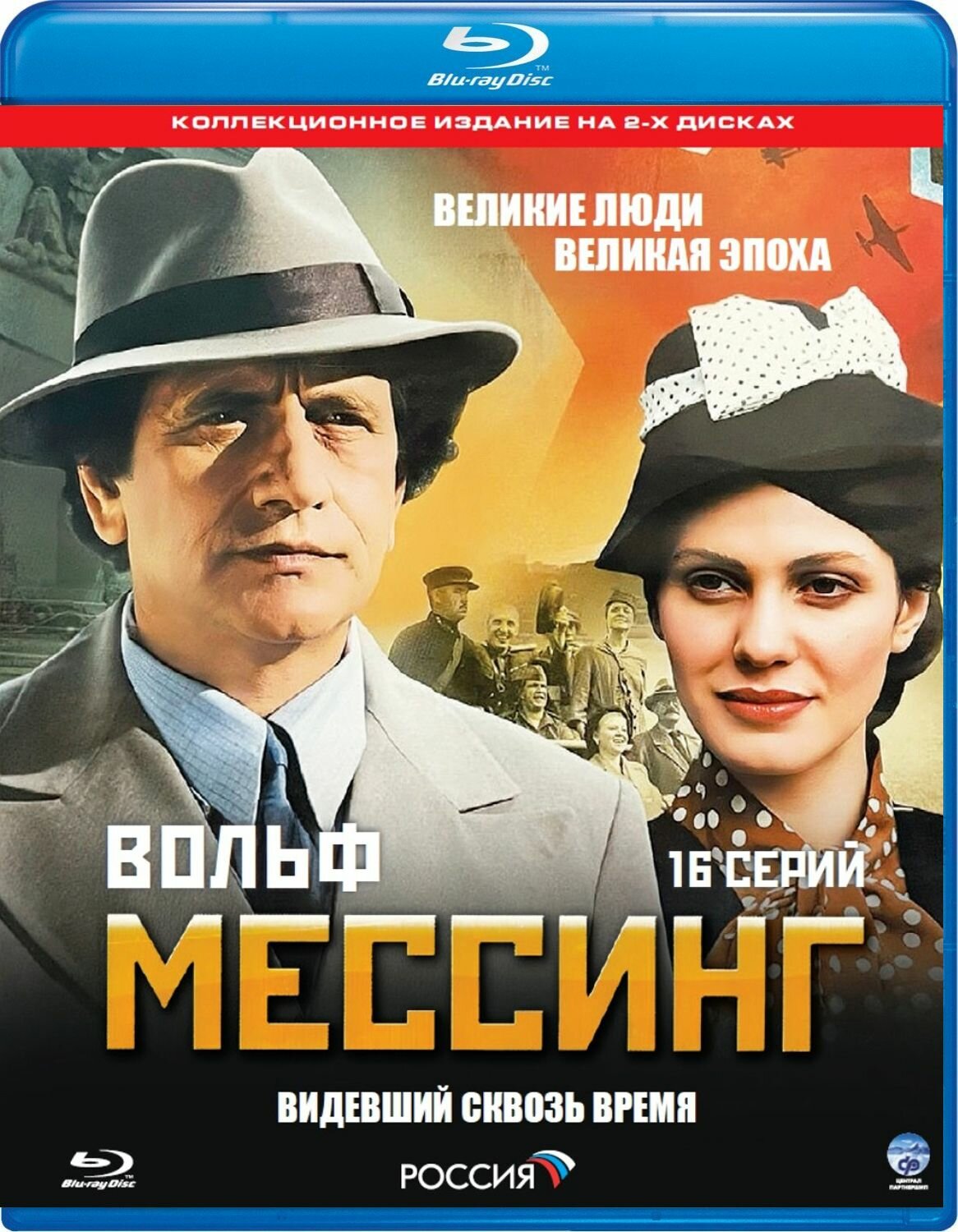 Вольф Мессинг: Видевший сквозь время. Серии 1-16 (2 Blu-ray)