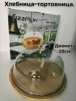 Хлебница деревянная с прозрачной крышкой 25 см