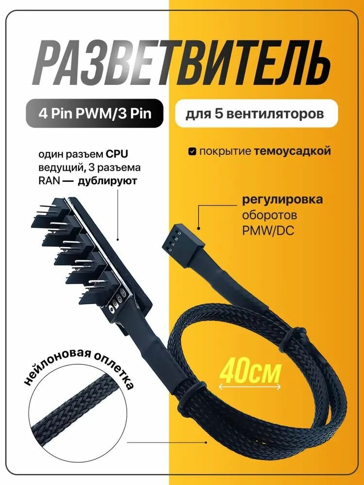 Разветвитель для вентиляторов 4 Pin PWM / 3 Pin на 5 кулеров, регулировка PWM.