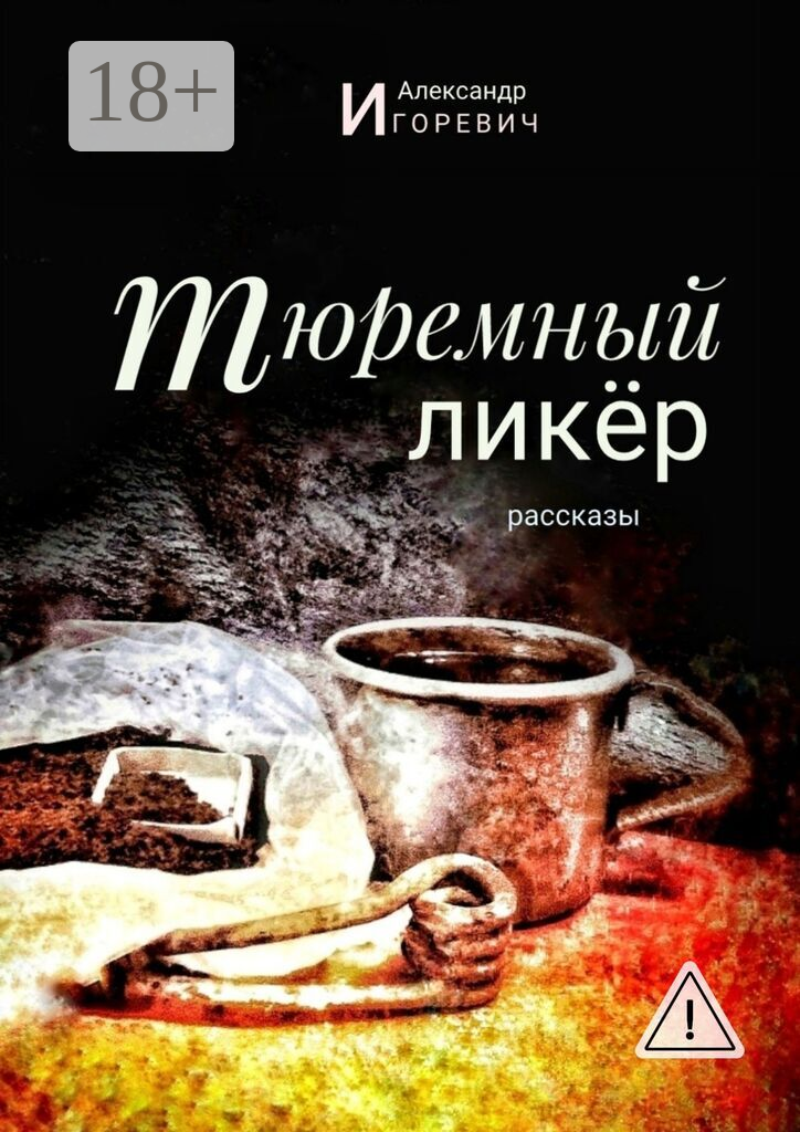 Тюремный ликёр