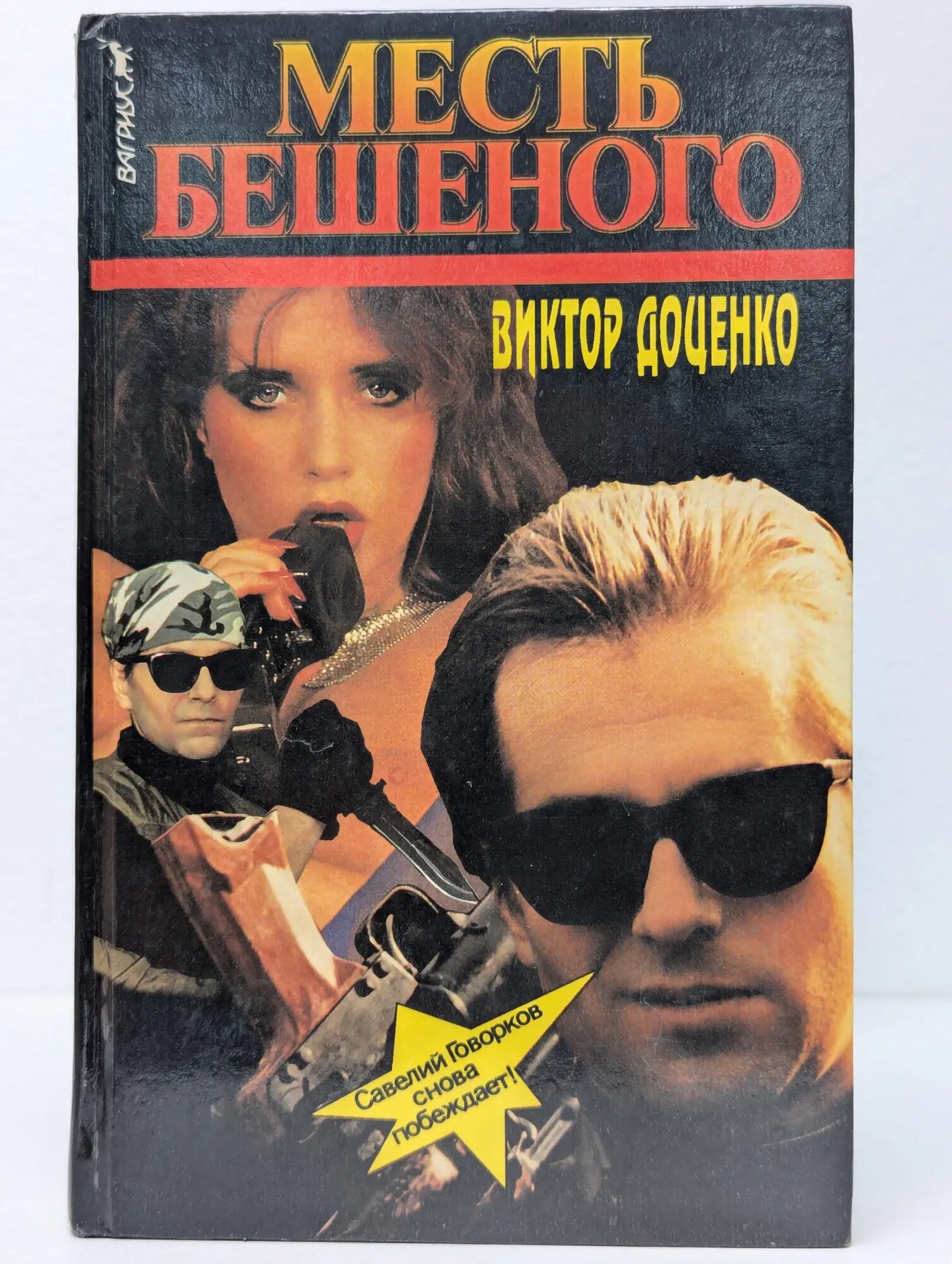 Месть Бешеного Доценко Виктор Николаевич 1996