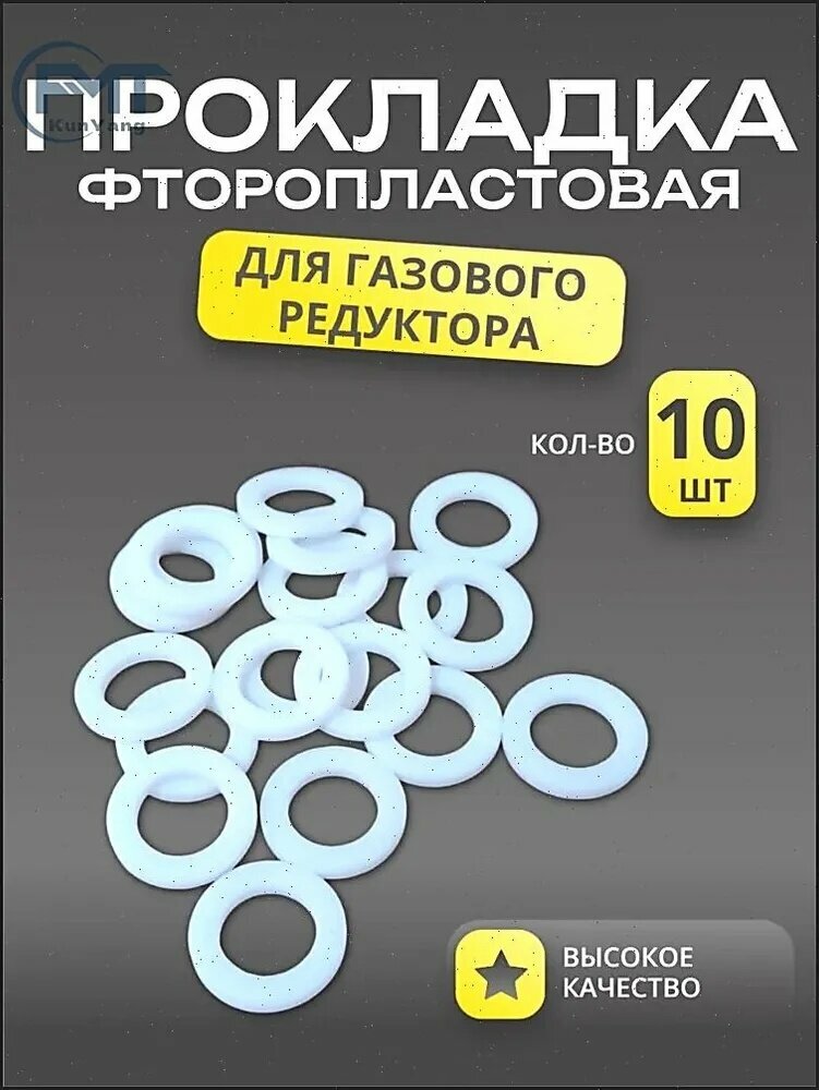 Прокладка для газового пропанового редуктора (19х11,8х2мм) / 10 штук