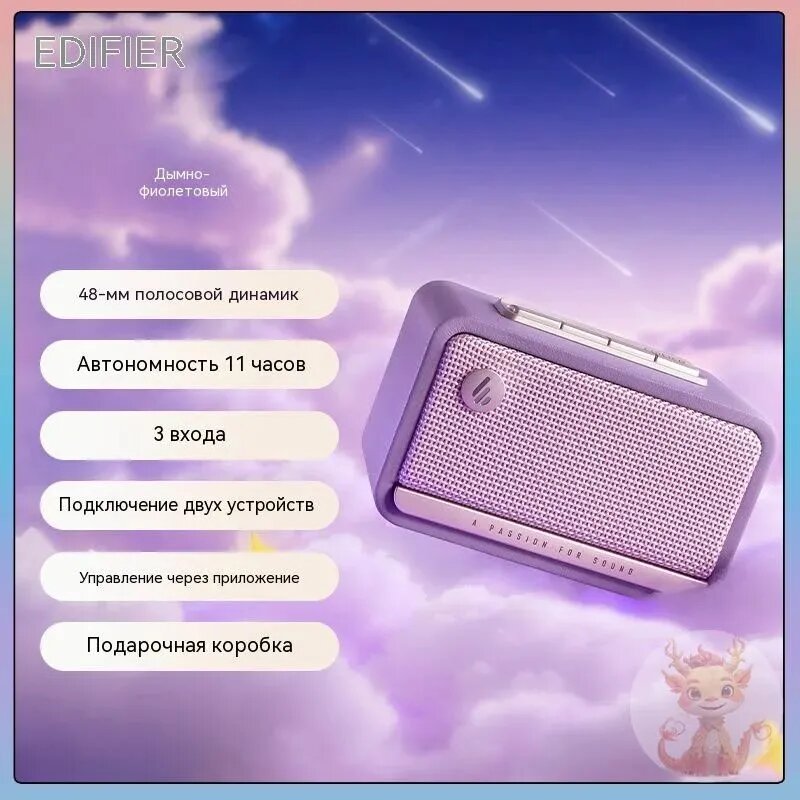 EDIFIER портативная колонка дымно-фиолетового цвета 48-мм динамик, автономность 11 часов, подключение двух устройств
