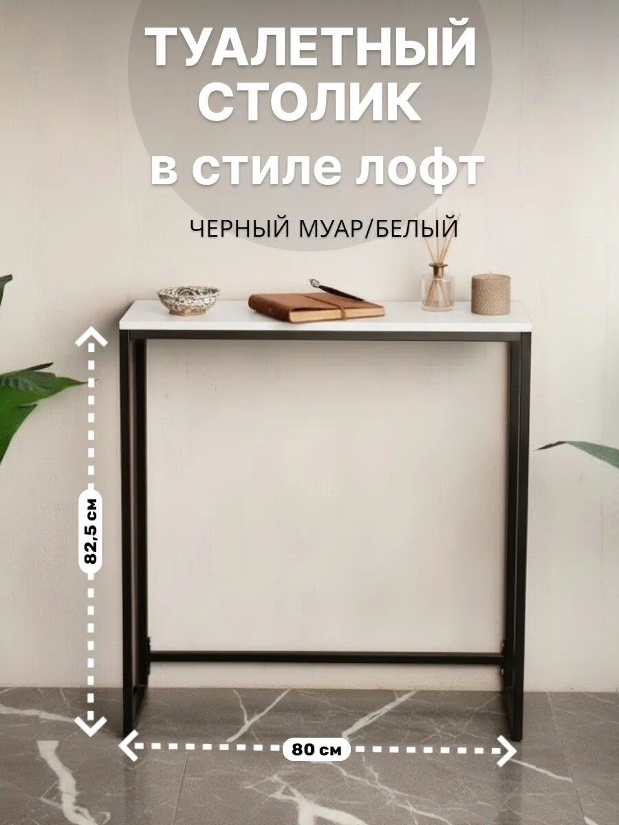 Туалетный столик MARCODANIELI, 80x20 см, ЛДСП, металлический, лофт