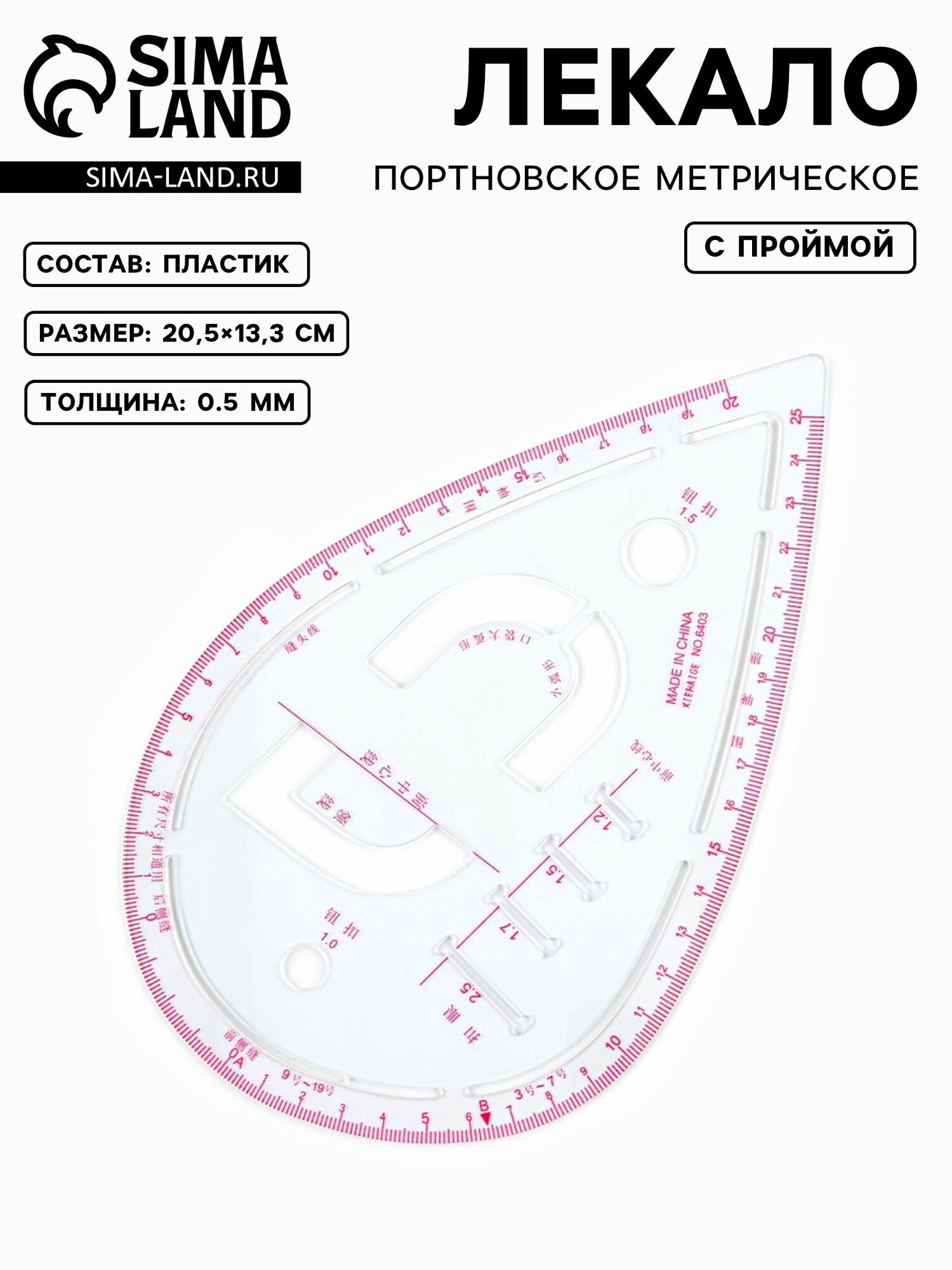 Лекало портновское метрическое "Капля", с проймой, 20.5x13.3 см, s=0.5 мм, прозрачное