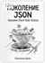 Поколение JSON
