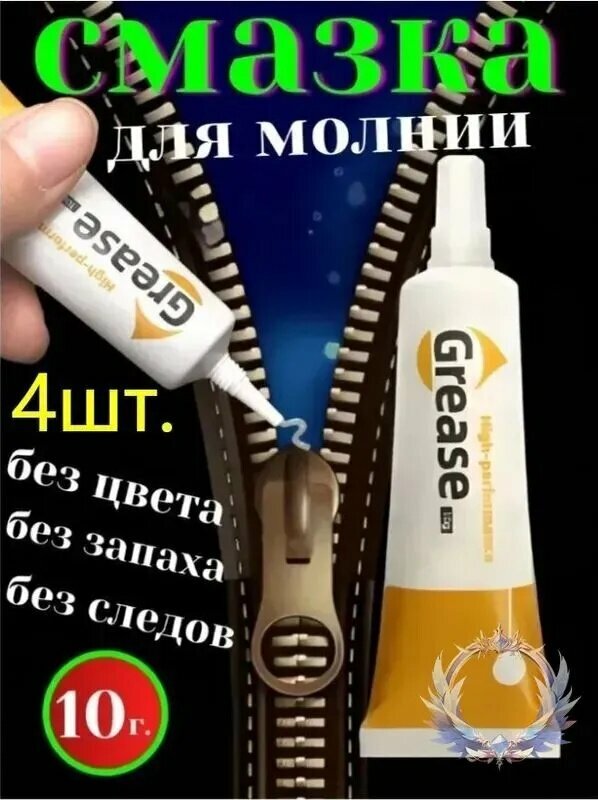 Средство для ухода за одеждой Масло-смазка для молний