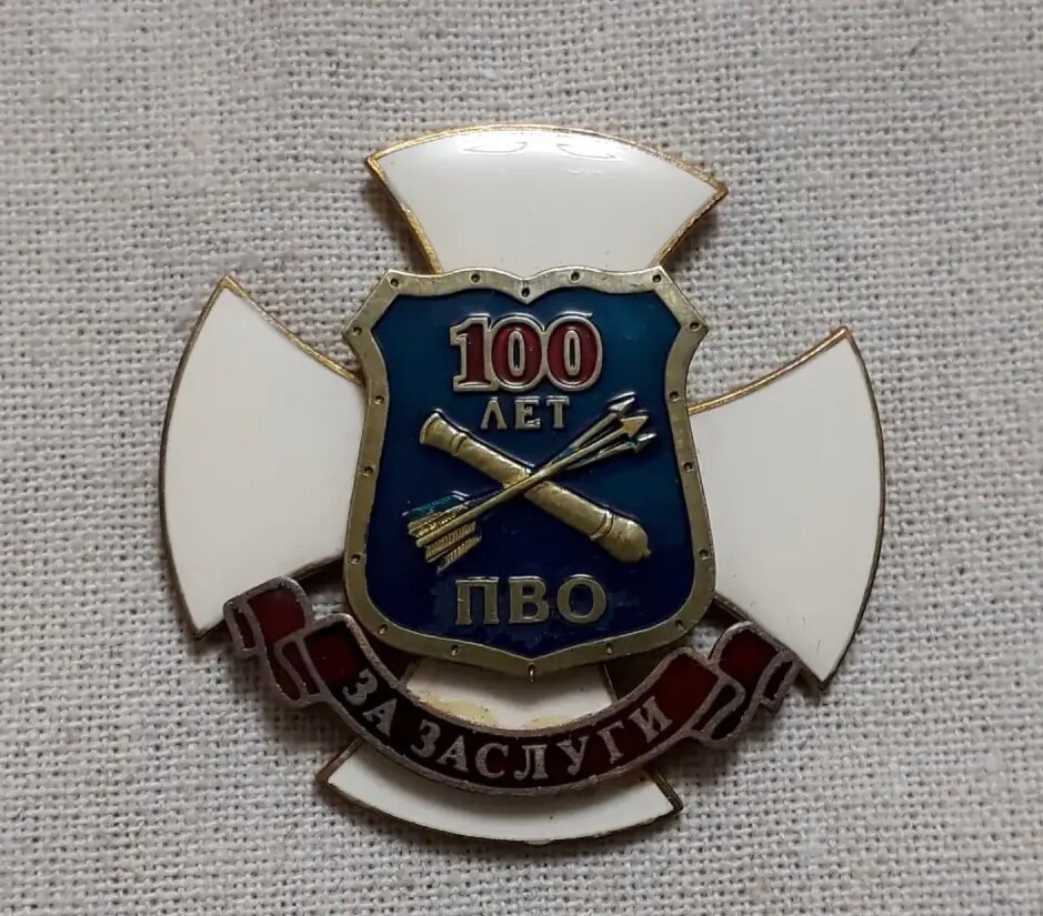 Тяжелый знак 100 лет ПВО За заслуги