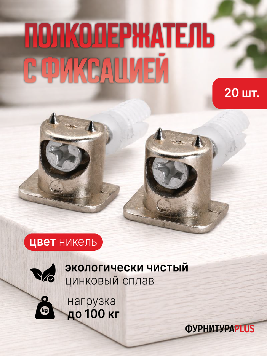 Полкодержатель с фиксацией квадратный , никель 20 штук. JINIO