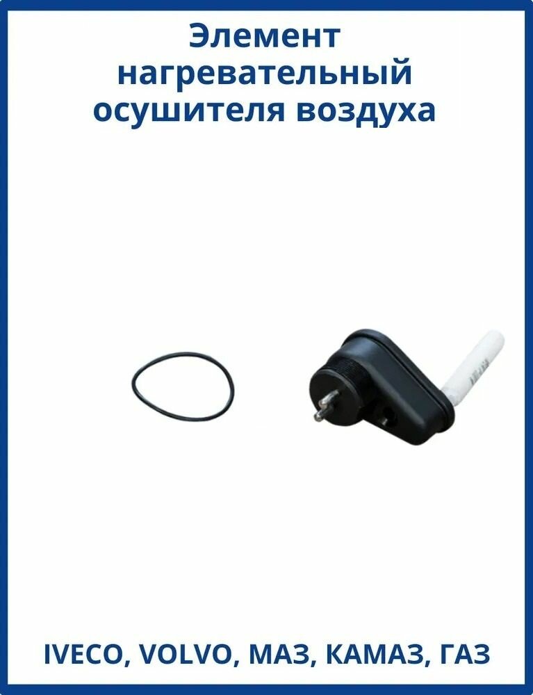 Элемент нагревательный осушителя воздуха для IVECO, VOLVO, МАЗ, КАМАЗ, ГАЗ YON Teknik 03.0665.11