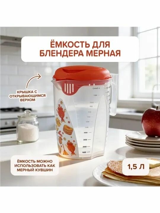 Ёмкость для блендера мерная, 1,5 литра