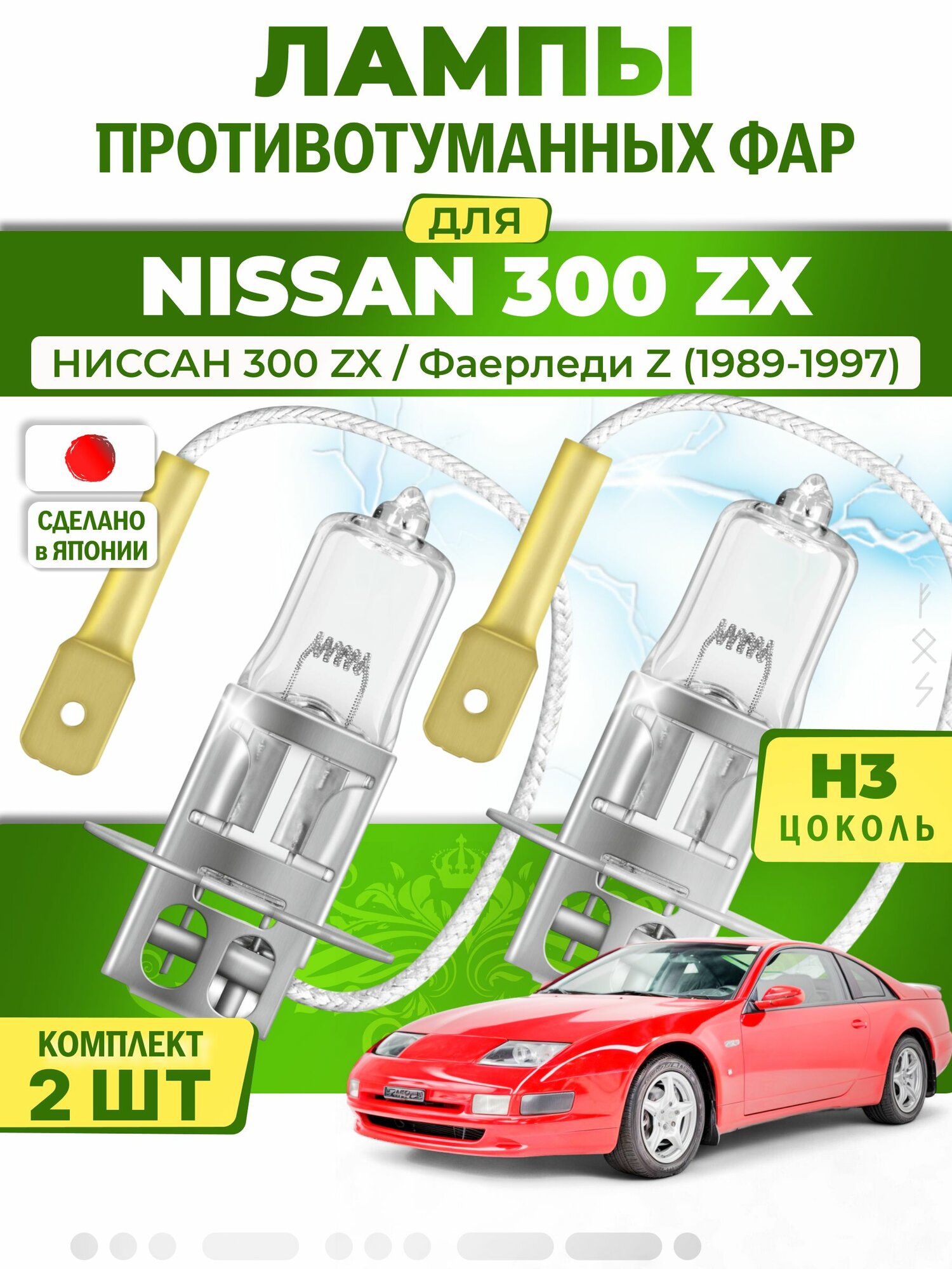 Лампы в противотуманки для NISSAN 300 ZX / ниссан 300 ZX / Фаерледи Z (1989-1997), цоколь H3 ( комплект 2шт ) Япония