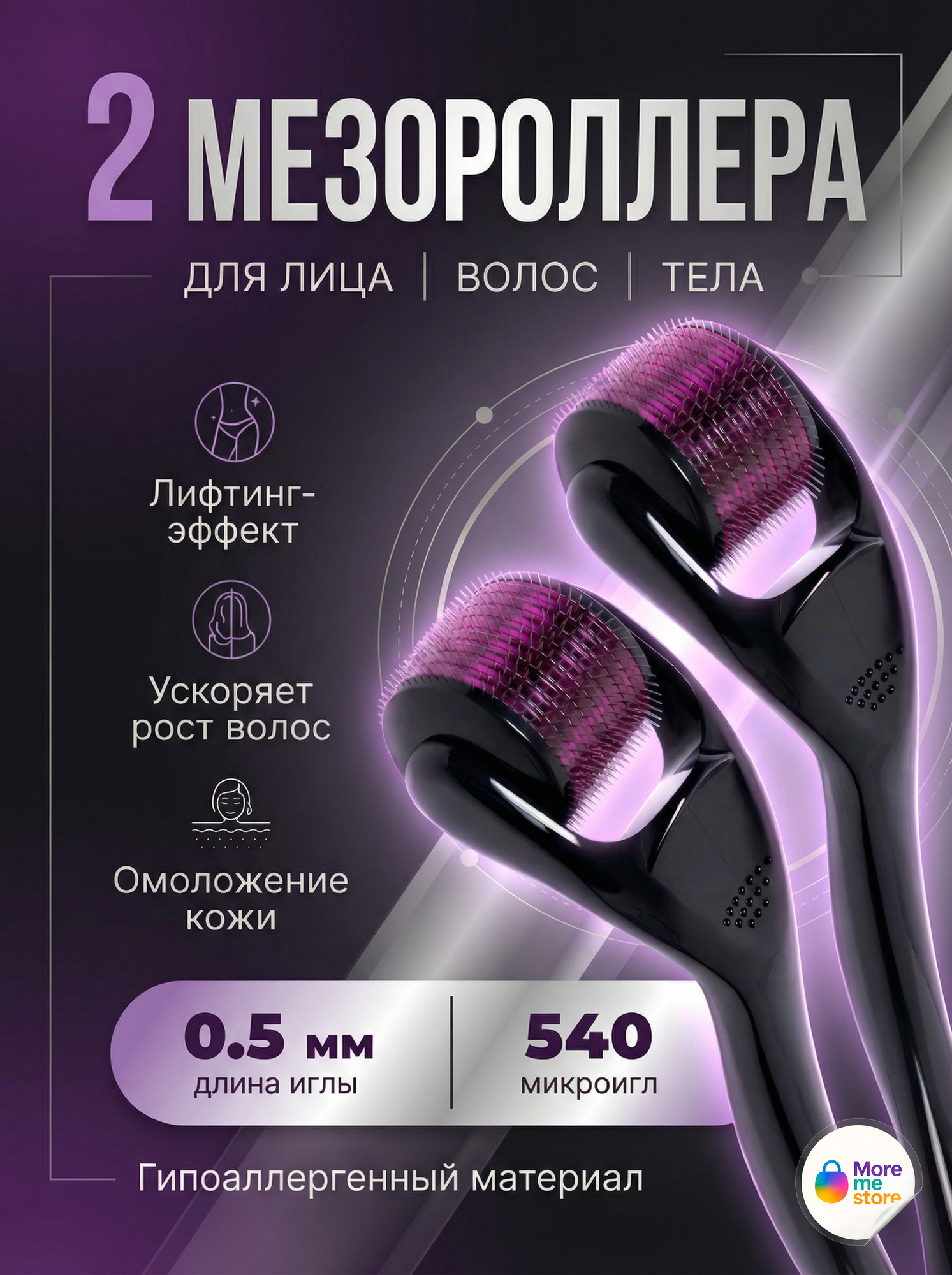 Набор 2 шт Мезороллер для лица, тела и волос с гипоаллергенными титановыми иглами, 0.5 мм