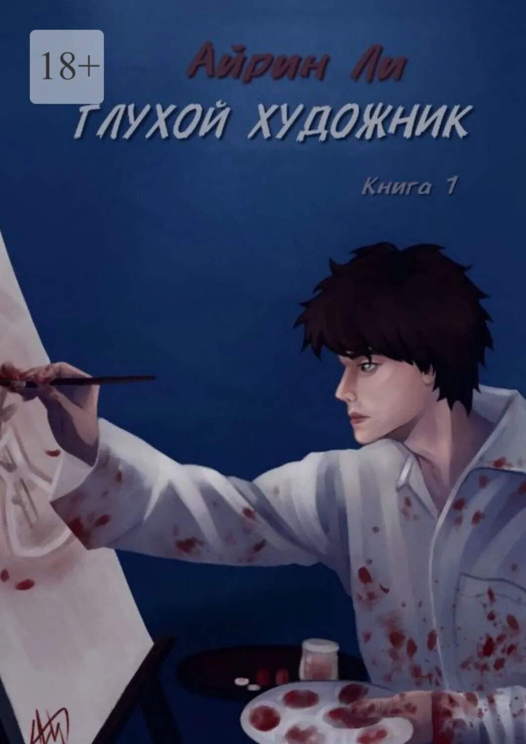 Глухой художник. Книга 1 [Цифровая книга]