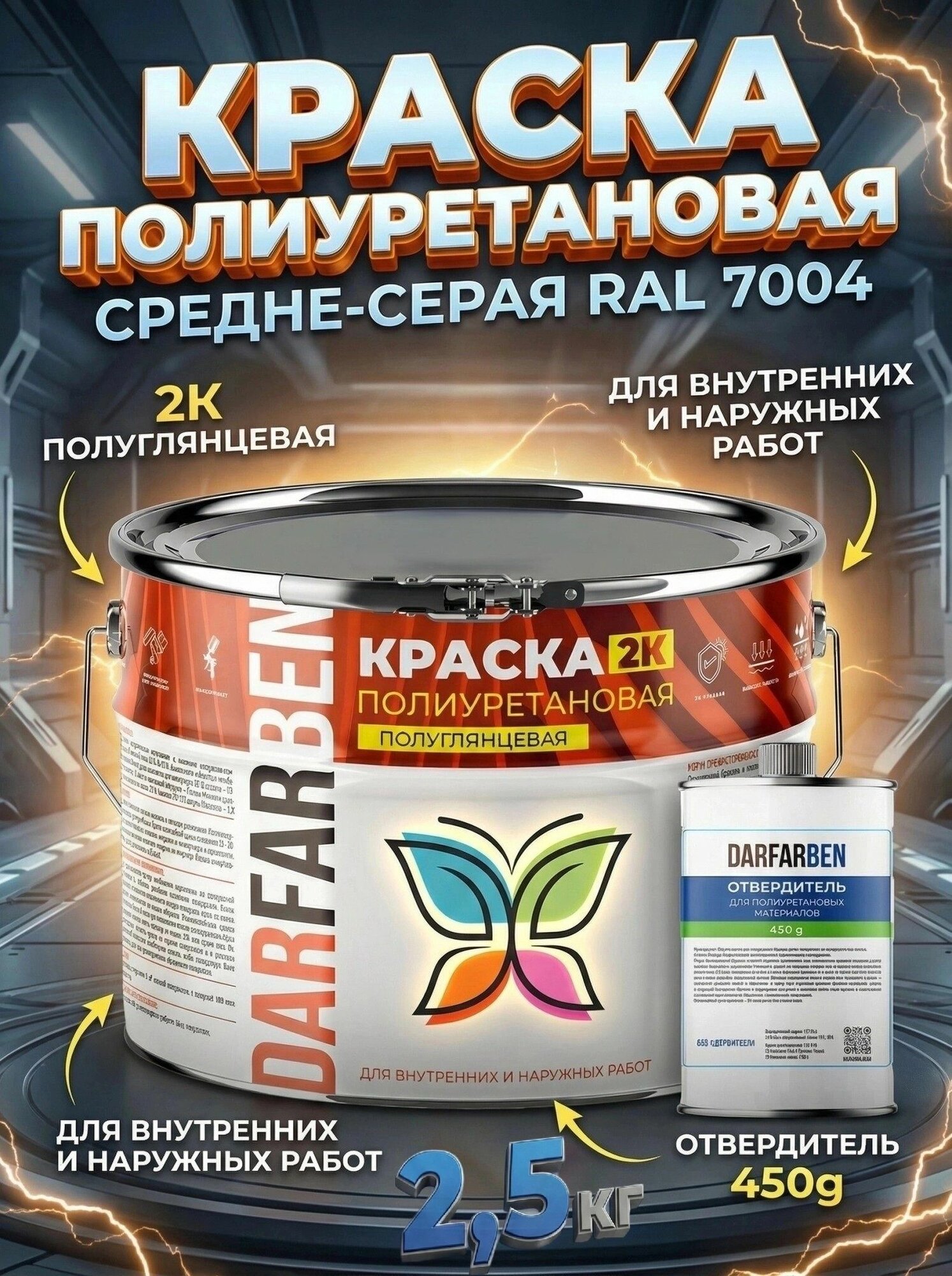 Полиуретановая краска средне-серая полуглянцевая для металла, дерева, бетона 2.5 кг DARFARBEN