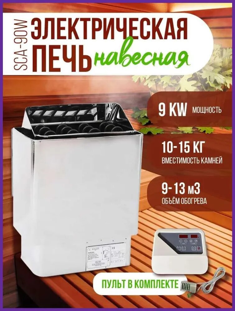 Электрическая печь навесная SCA-90W для сауны, 9 кВт, пульт в комплекте, сталь, белая