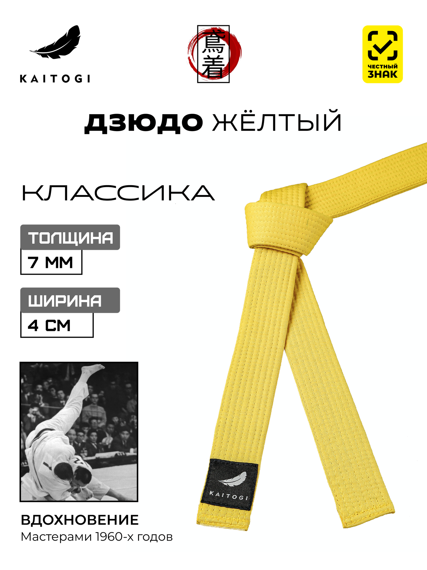 Пояс для кимоно KAITOGI для Дзюдо серия "Классика" желтый