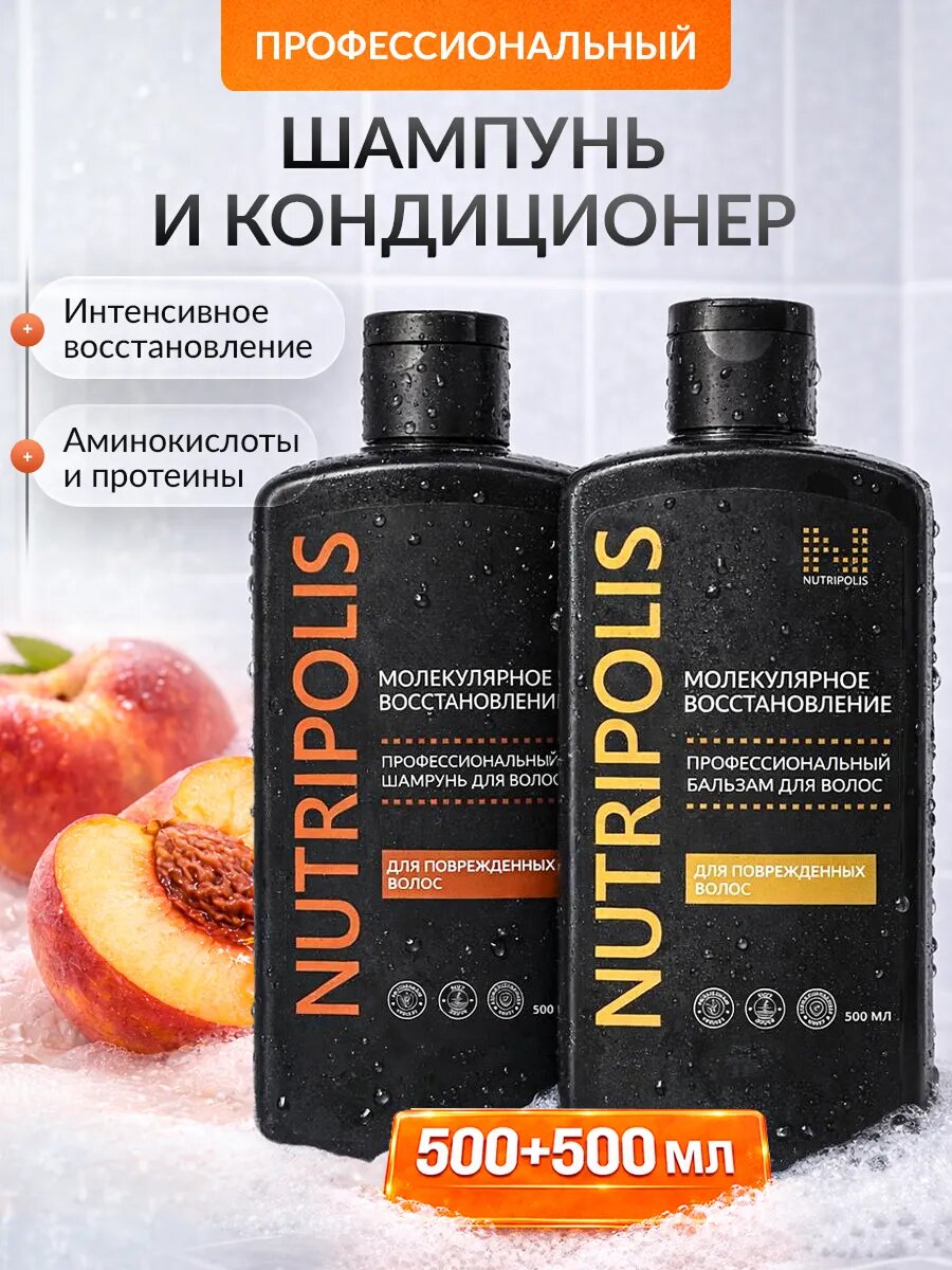 Набор Шампунь + Бальзам NUTRIPOLIS "Молекулярное Восстановление", для всех типов волос, 500мл