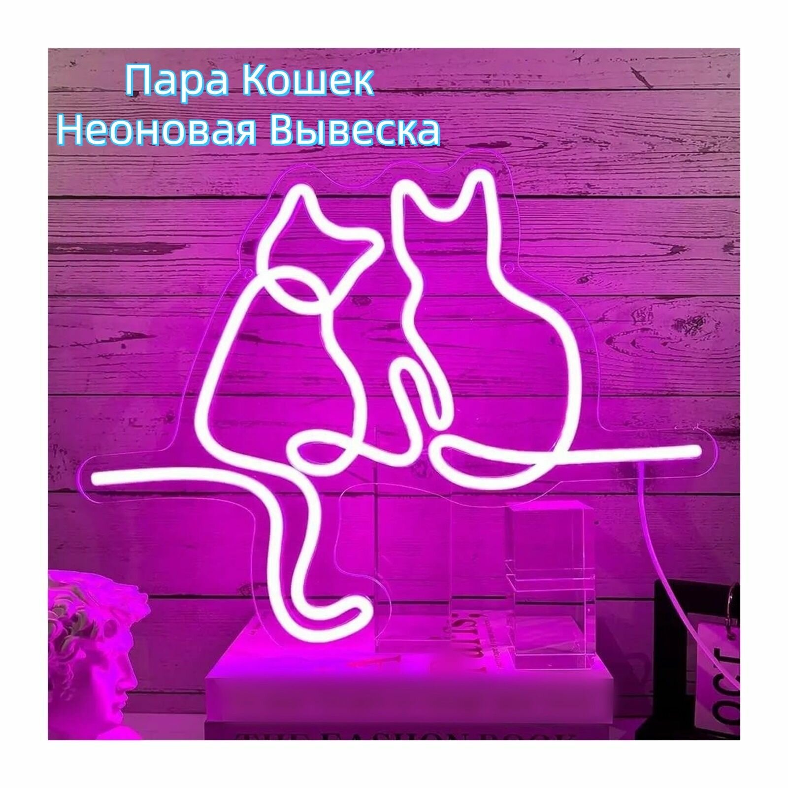 Пара Кошек Неоновая Вывеска С Регулируемой Яркостью Декора Стен 38,1x30см