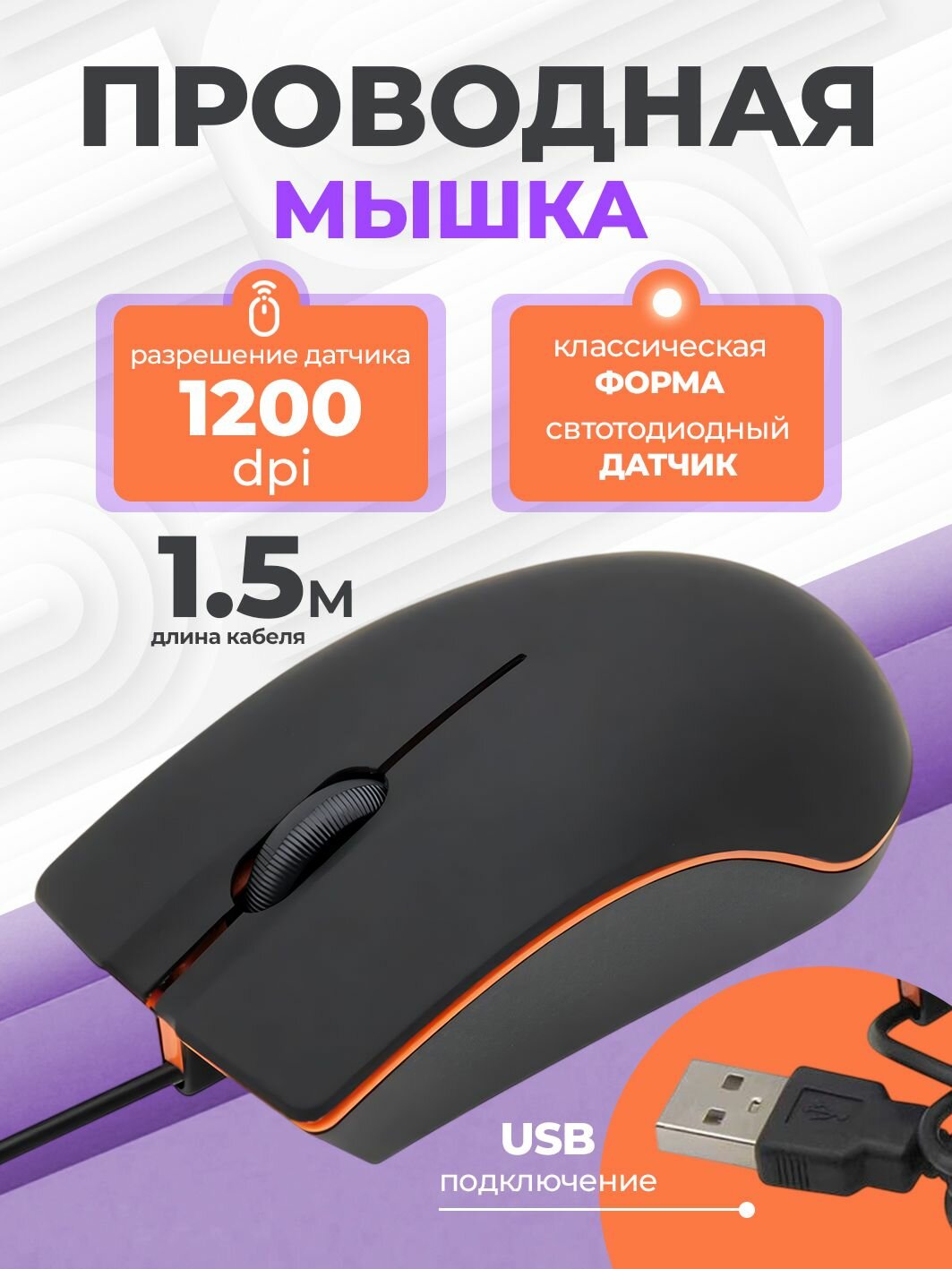 Мышь компьютерная проводная, Мышка для ноутбука