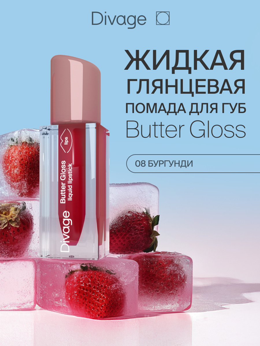 Divage Помада для губ жидкая Butter Gloss тон 08 бургунди