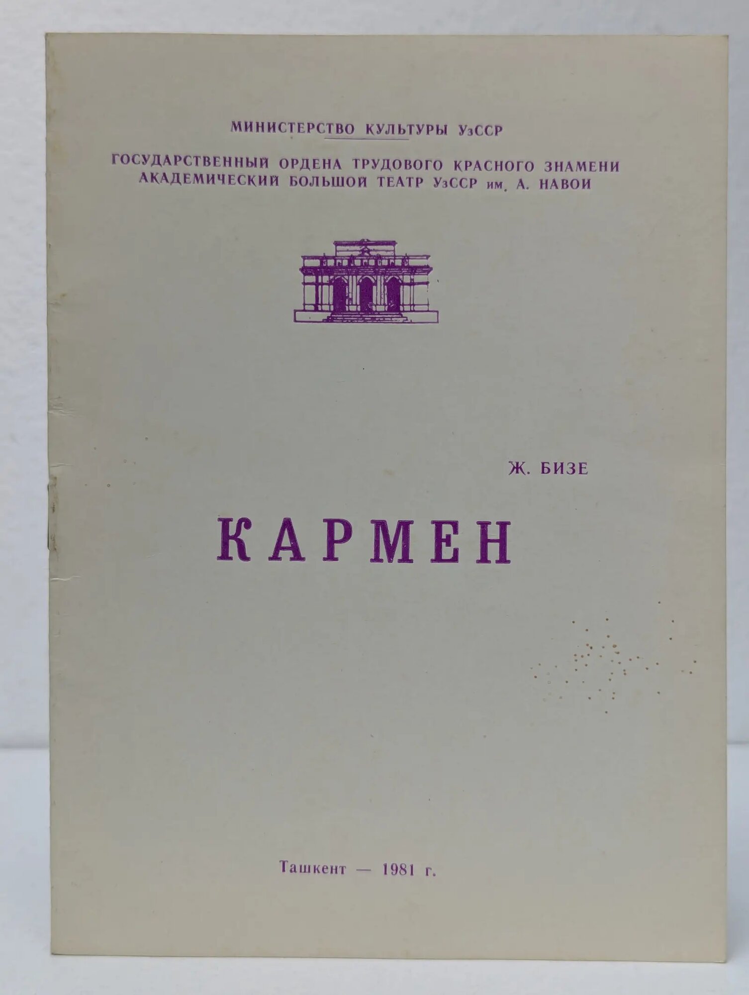Кармен. Опера в 4 действиях Бизе Жорж 1980