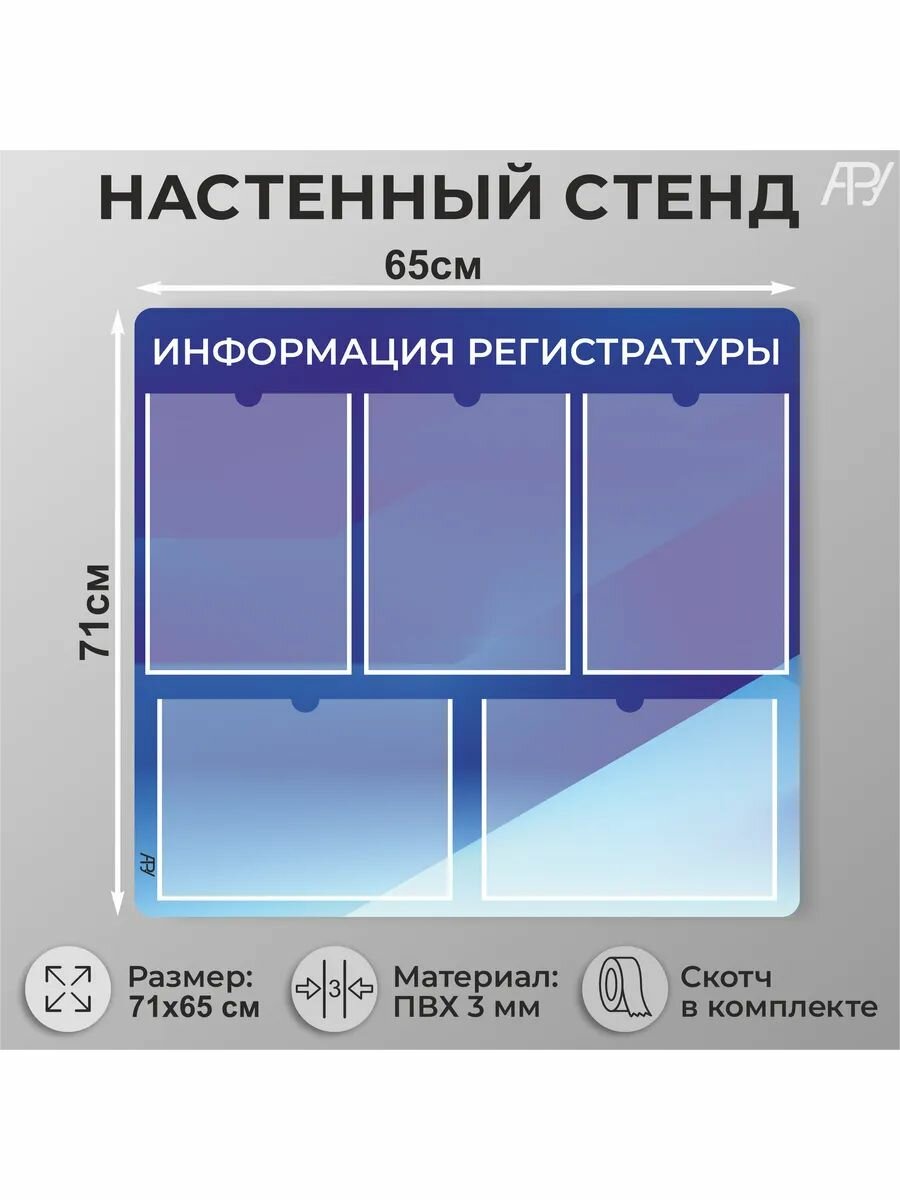 Информационный стенд с карманами А4 Информация регистратуры