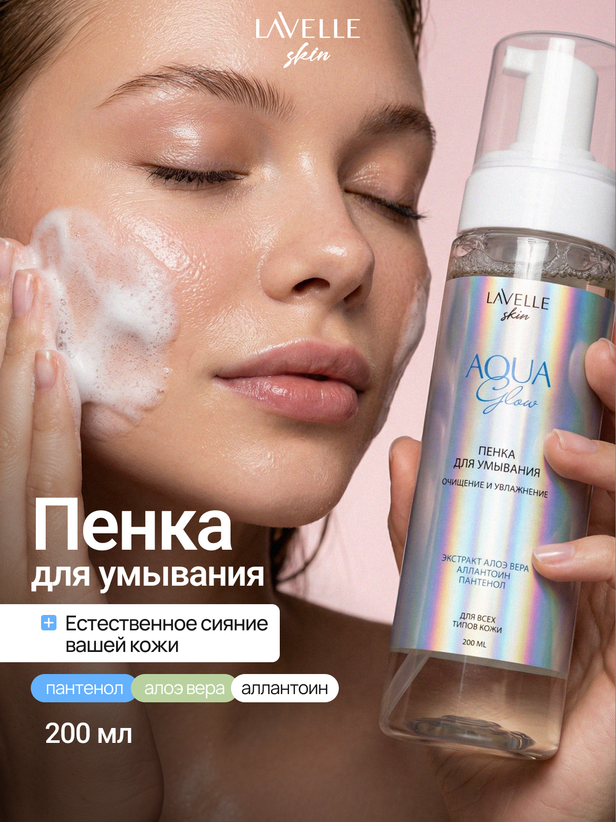 Lavelle Skin Пенка для умывания Aqua glow для всех типов кожи, 200 мл