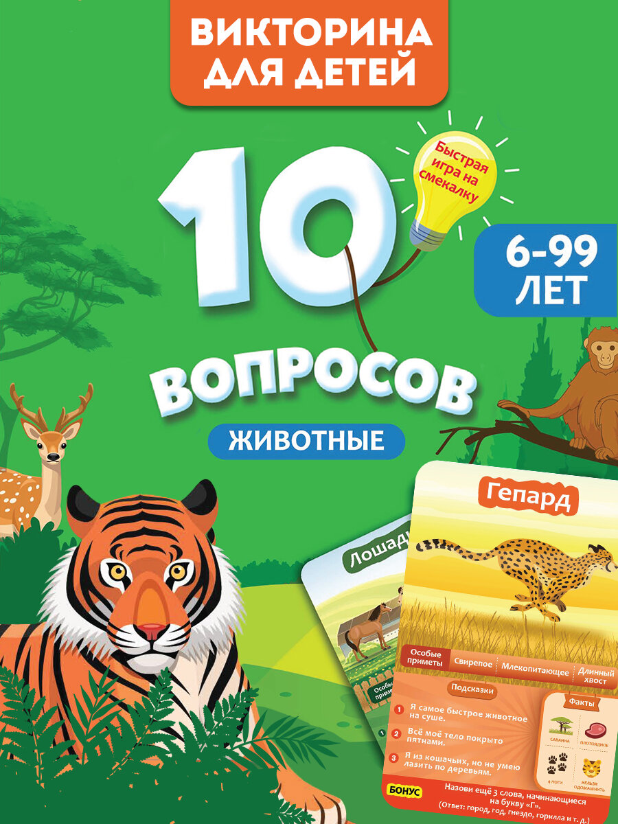 Развивающая настольная игра на эрудицию для детей 10 Вопросов Животные
