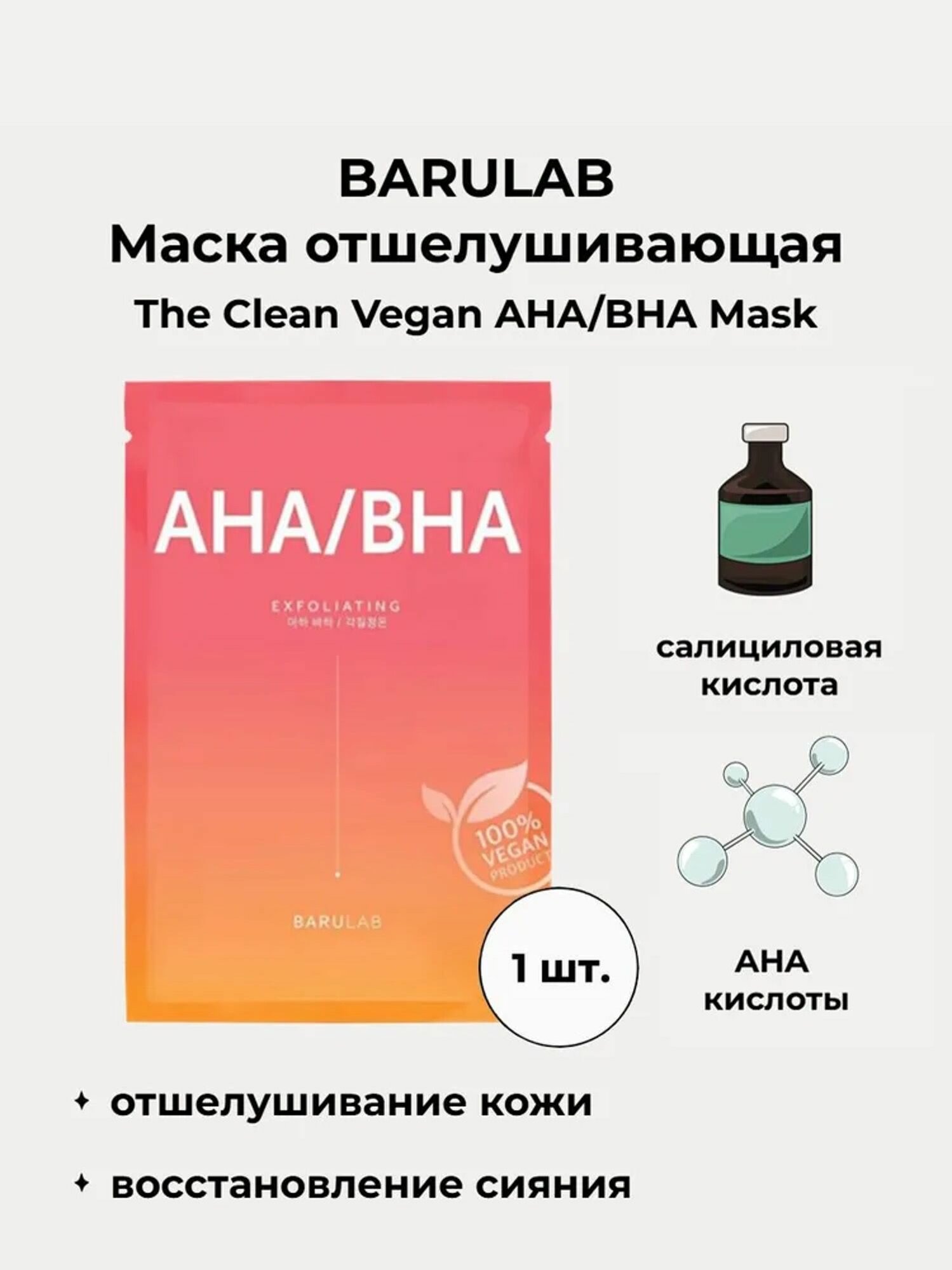 BARULAB Отшелушивающая маска с кислотами The Clean Vegan AHA/BHA Mask ( 23 г)