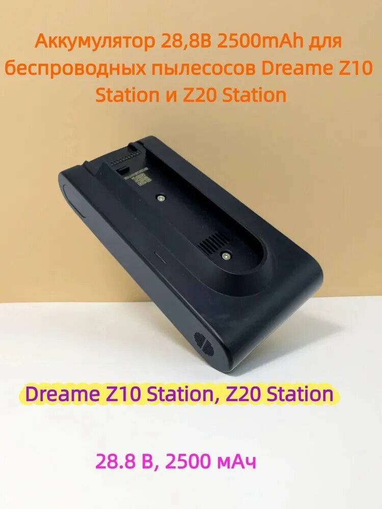 Аккумулятор 28,8В 2500mAh для беспроводных пылесосов Dreame Z10 Station и Z20 Station