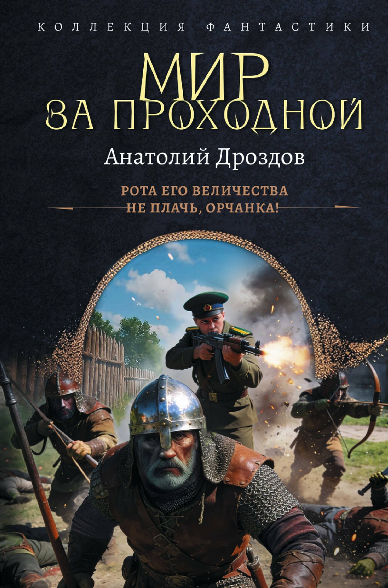 Мир за проходной