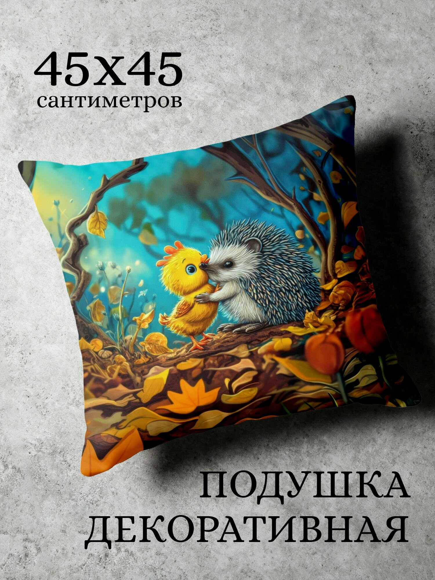 Подушка декоративная, 45x45см / Милые ежик с цыпленком в осеннем лесу