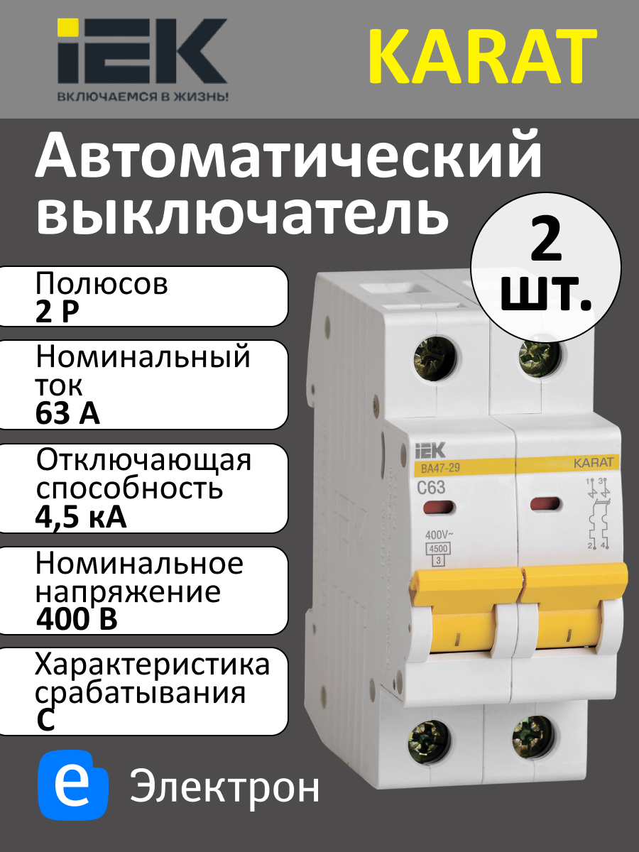 Автоматический выключатель IEK KARAT ВА47-29 двухполюсный 2P 63А 4,5кА характеристика C MVA20-2-063-C (комплект из 2 шт)