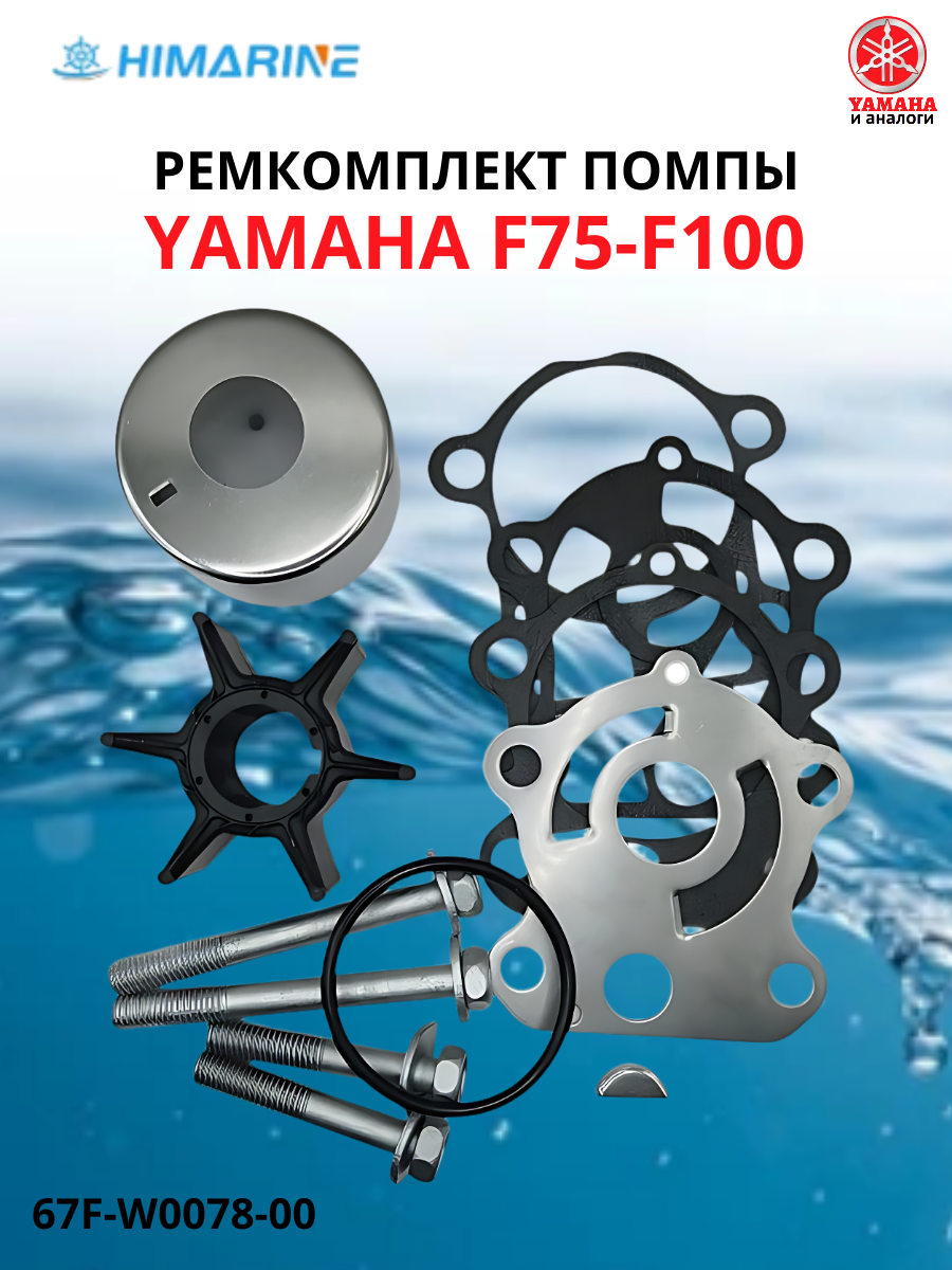 Ремкомплект помпы Yamaha F75-F100 (67F-W0078-00)