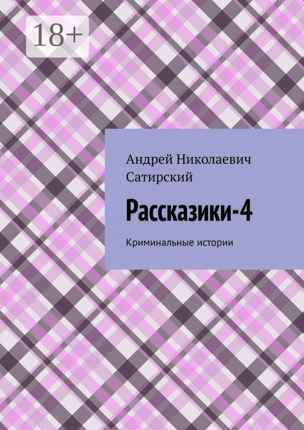 Рассказики-4. Криминальные истории [Цифровая книга]