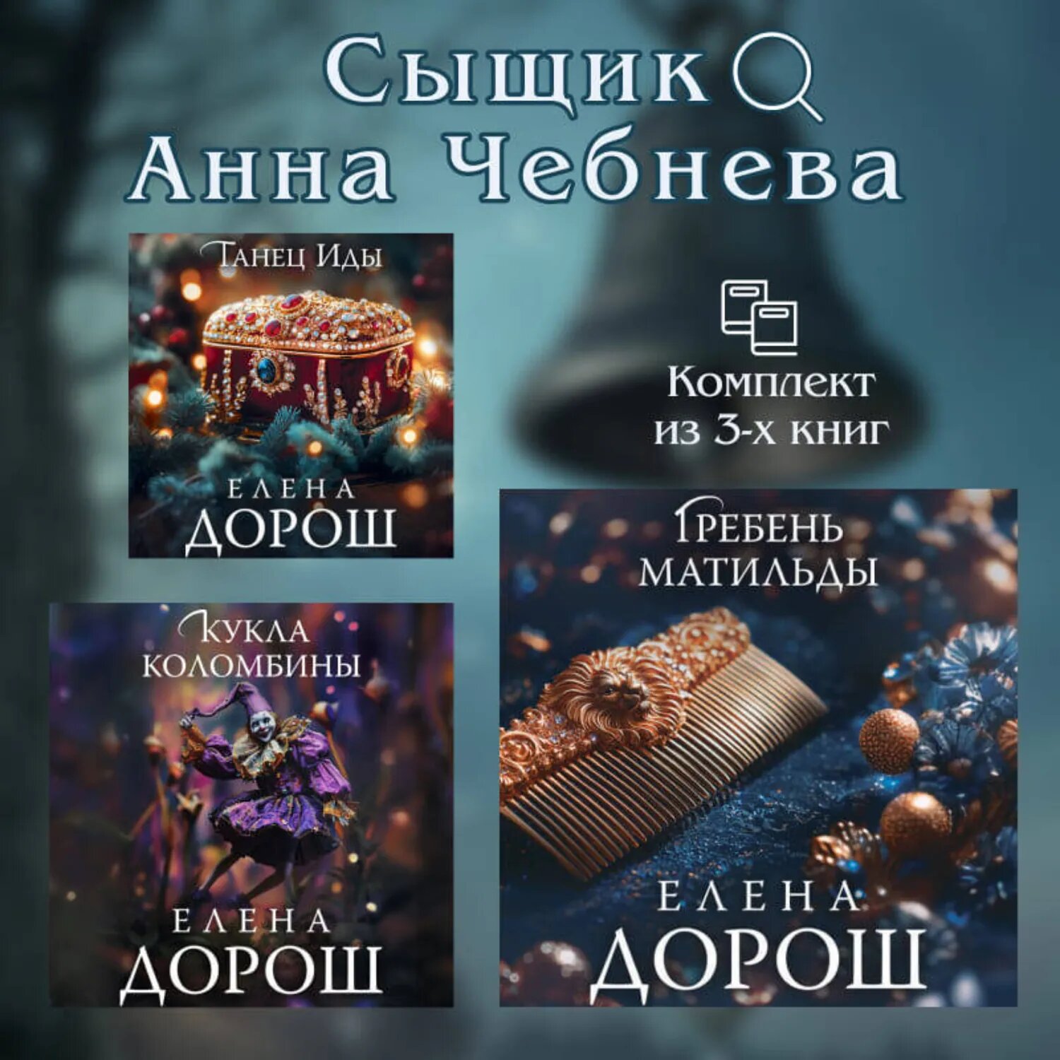 Сыщик Анна Чебнева: комплект из 3 книг [Аудиокнига]