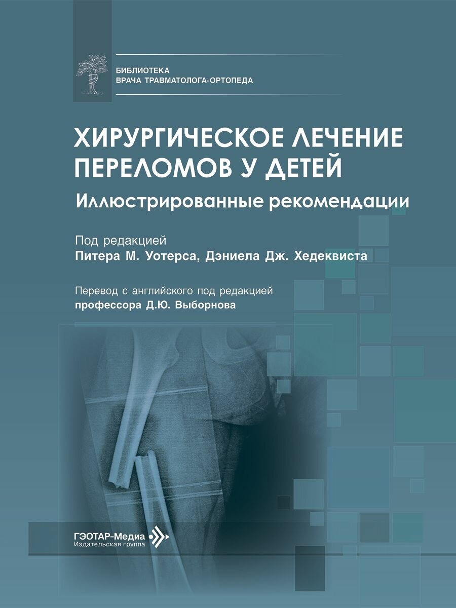 Хирургическое лечение переломов у детей. Иллюстрированные рекомендации